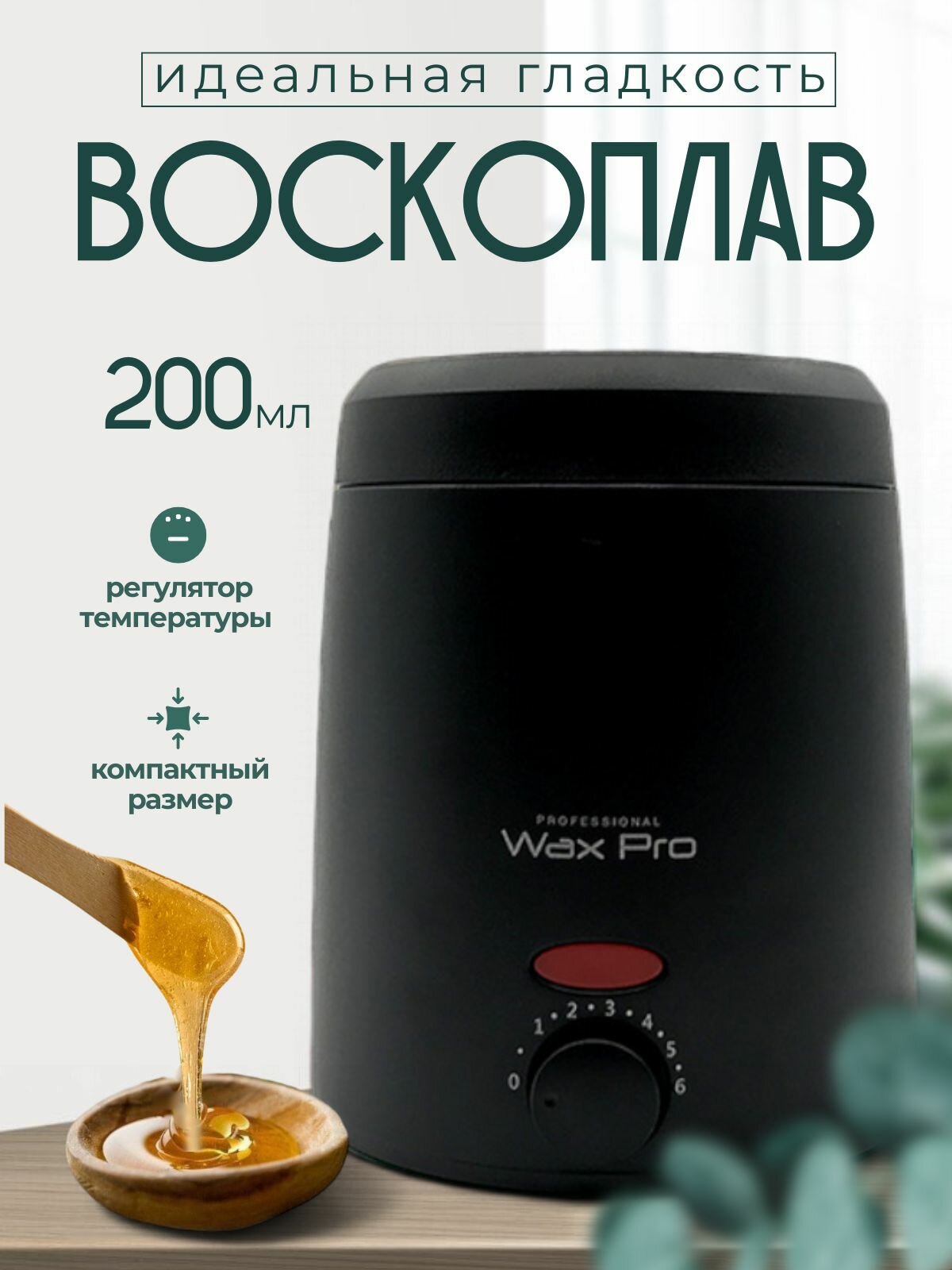 Воскоплав для депиляции бровей Wax pro 200, цвет черный