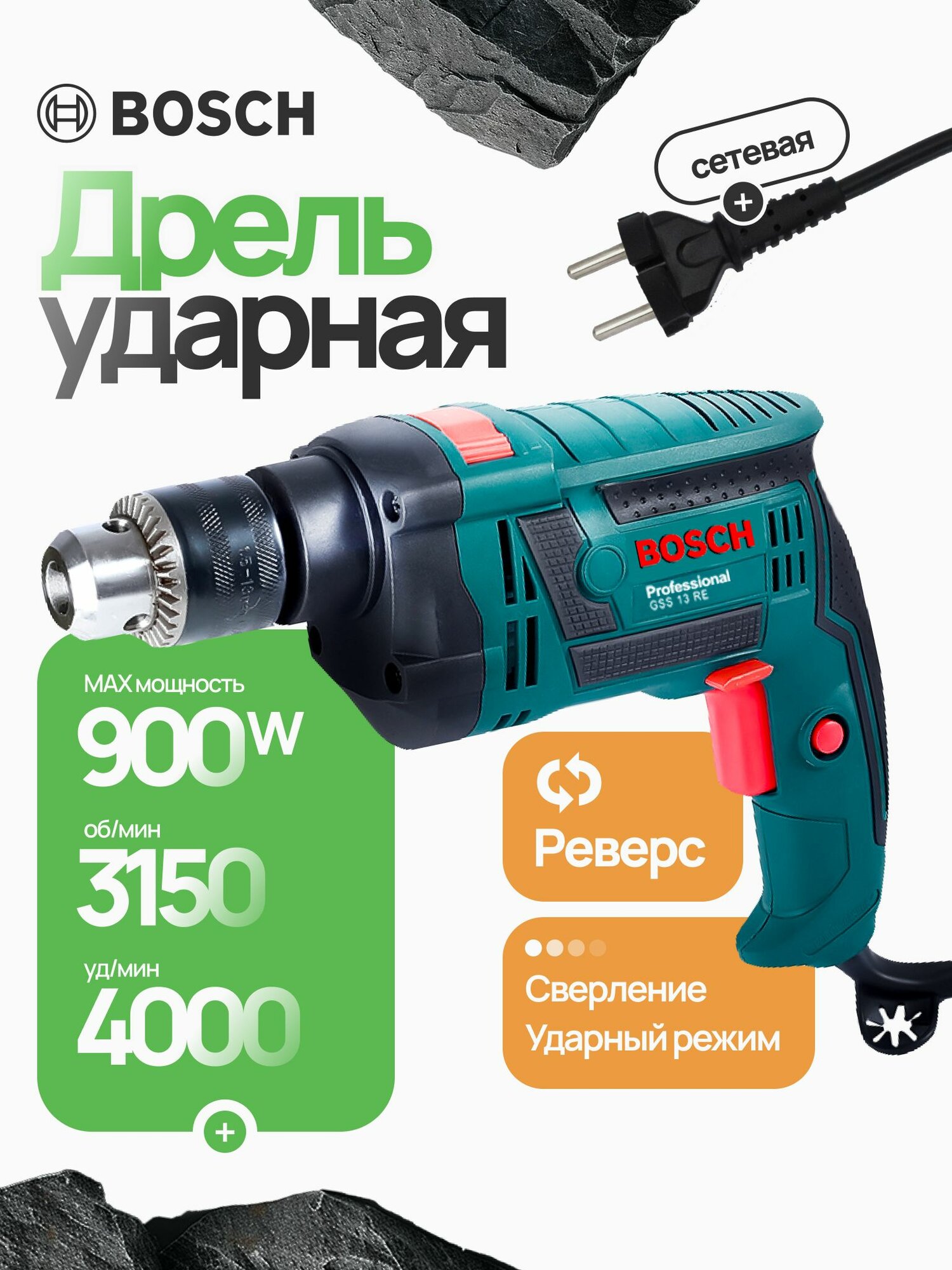 Дрель ударная сетевая электрическая Bosch/ электродрель 900 Вт, 3150 об. мин/ ударная дрель ручная от сети