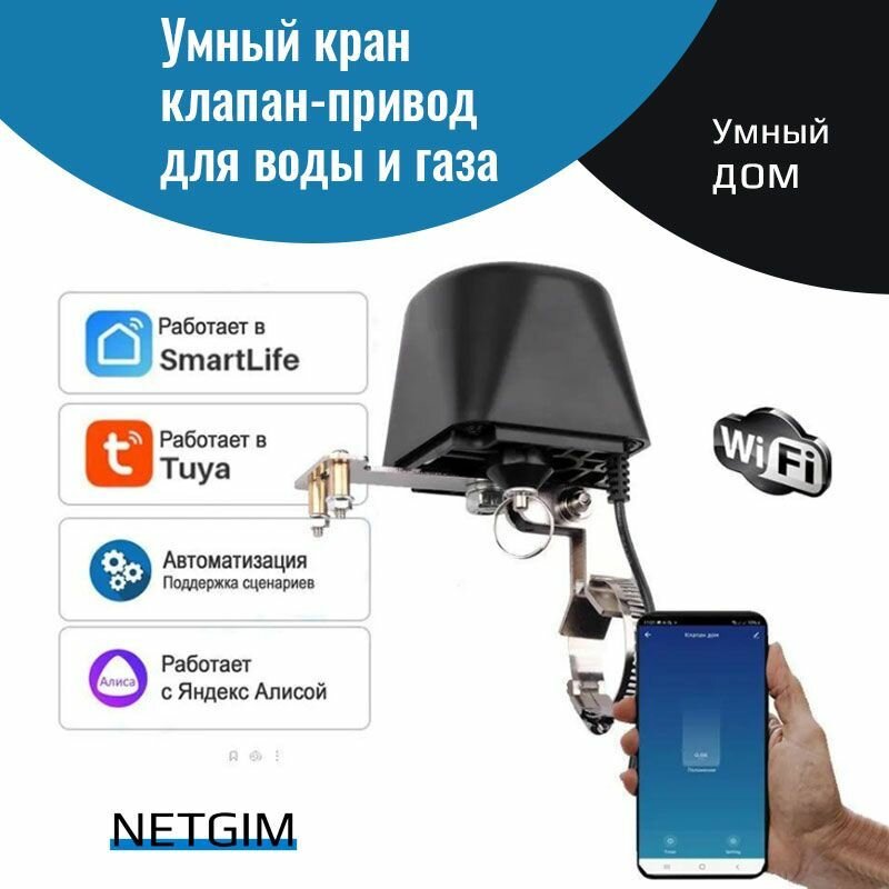 Умный привод для шарового крана Wi-Fi Tuya с Алисой, клапан для умного дома