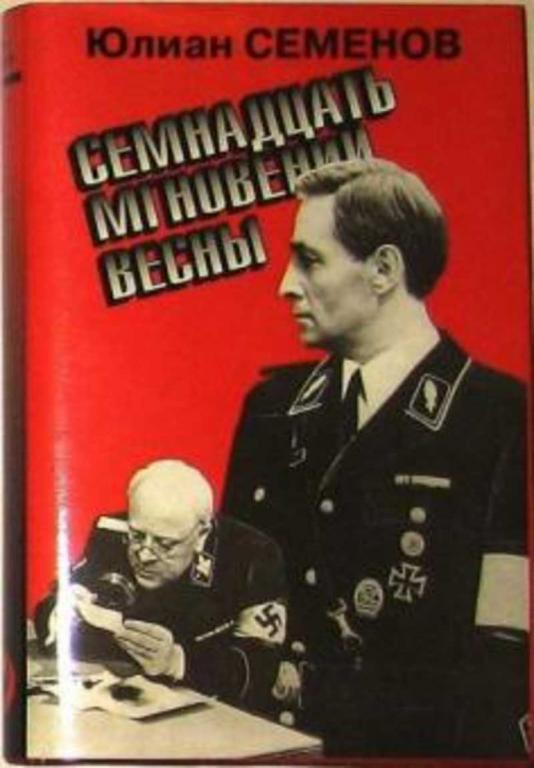 Б/У Семенов Ю."Семнадцать мгновений весны"1993г ()