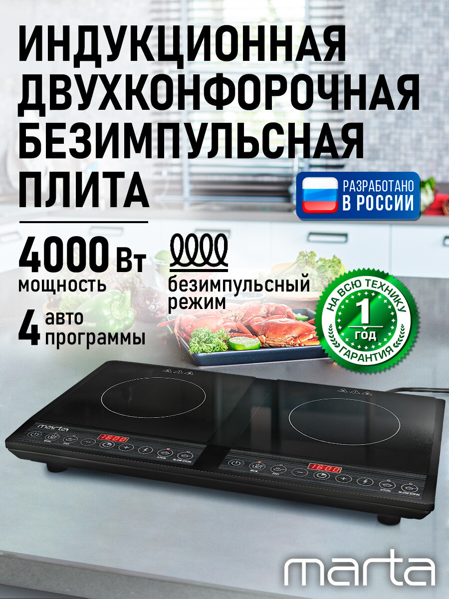 Плита индукционная электрическая MARTA MT-HP4227A безимпульсная черный жемчуг