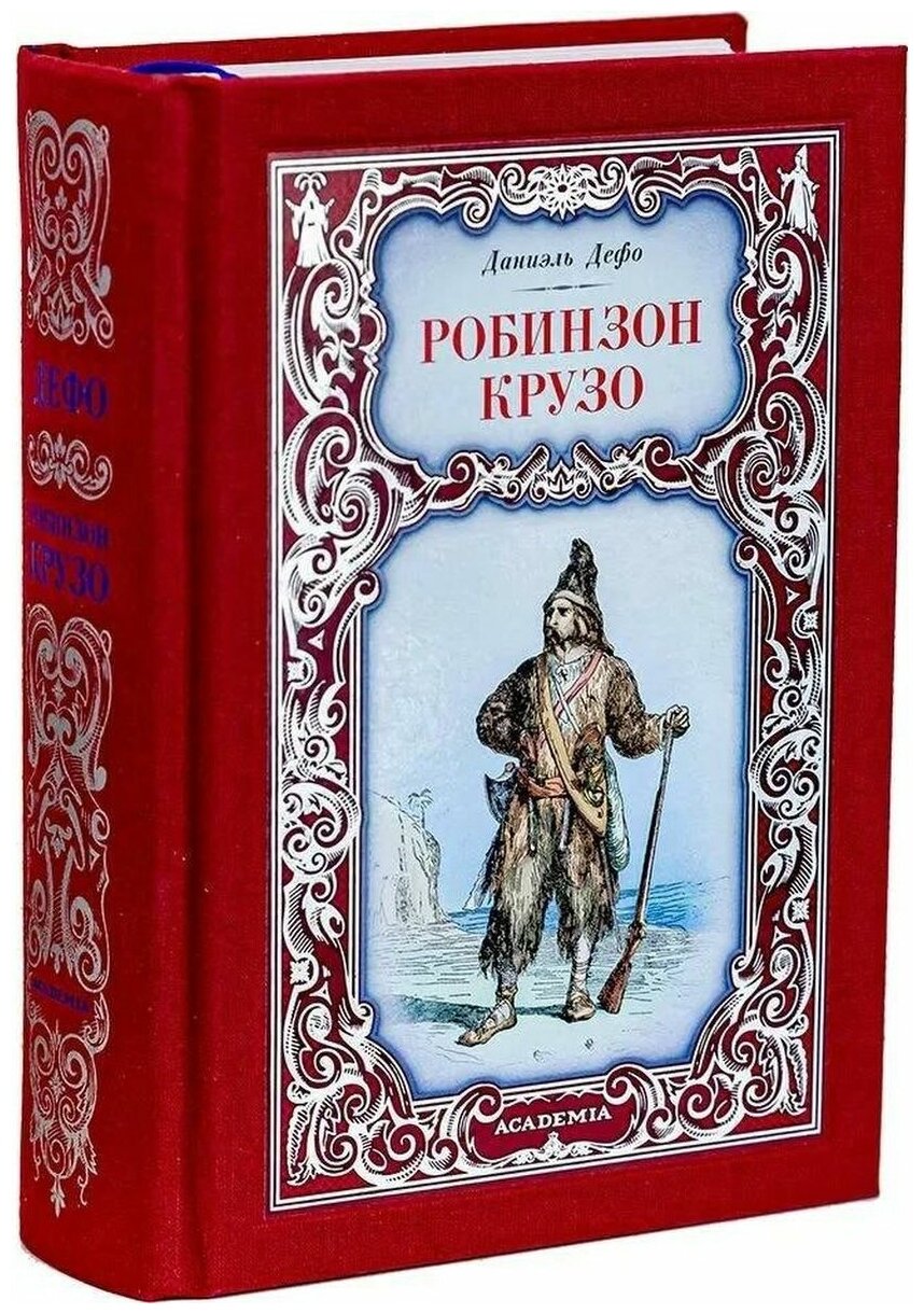 Робинзон Крузо. Даниель Дефо