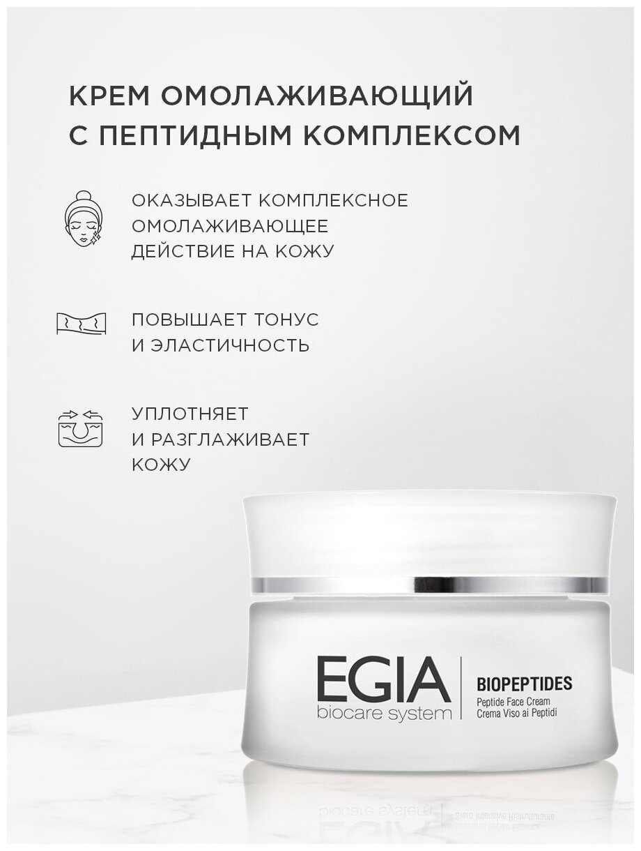 EGIA Крем омолаживающий с пептидным комплексом