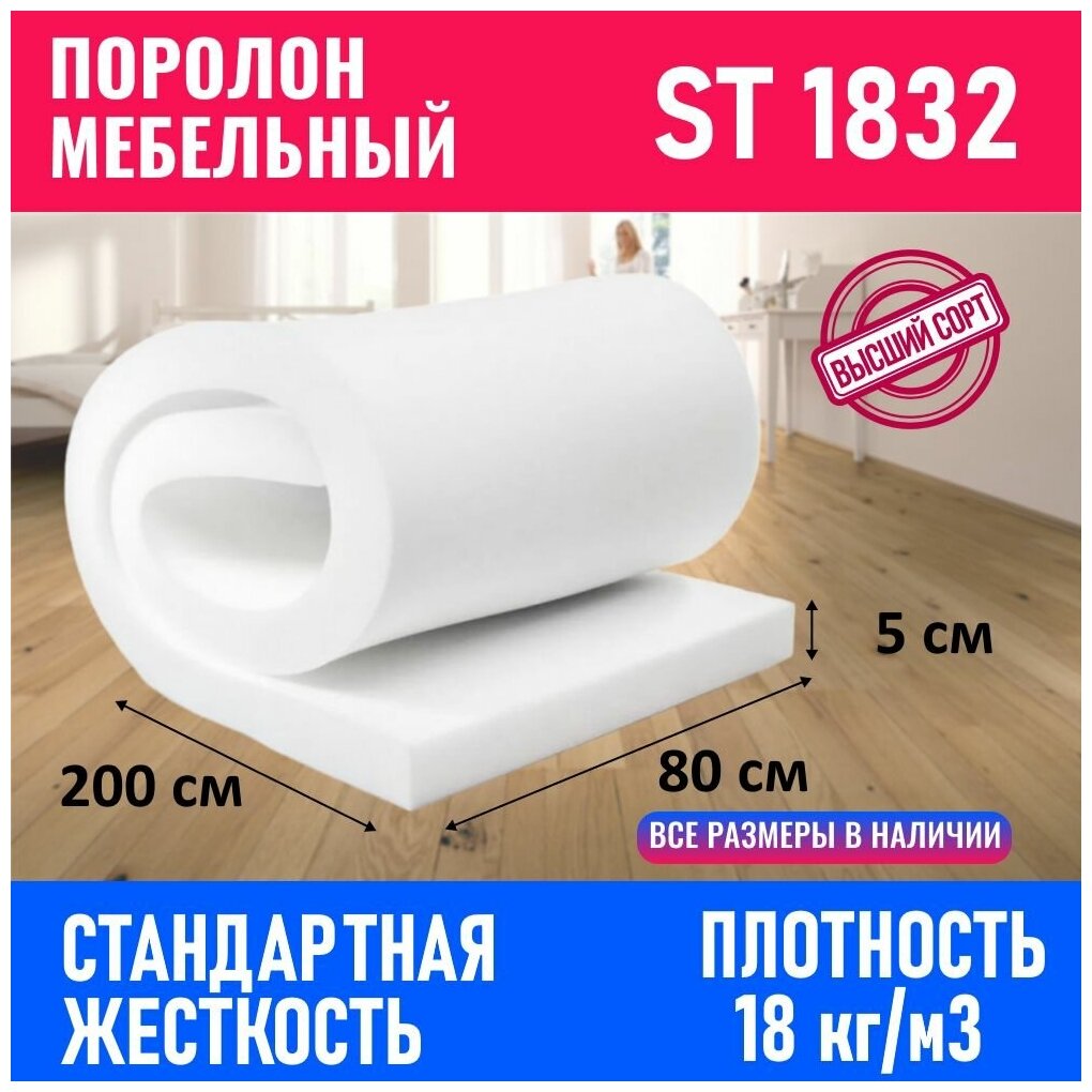 Поролон мебельный листовой ST 1832 800x2000x50 мм; пенополиуретан плотность 18 кг/м3