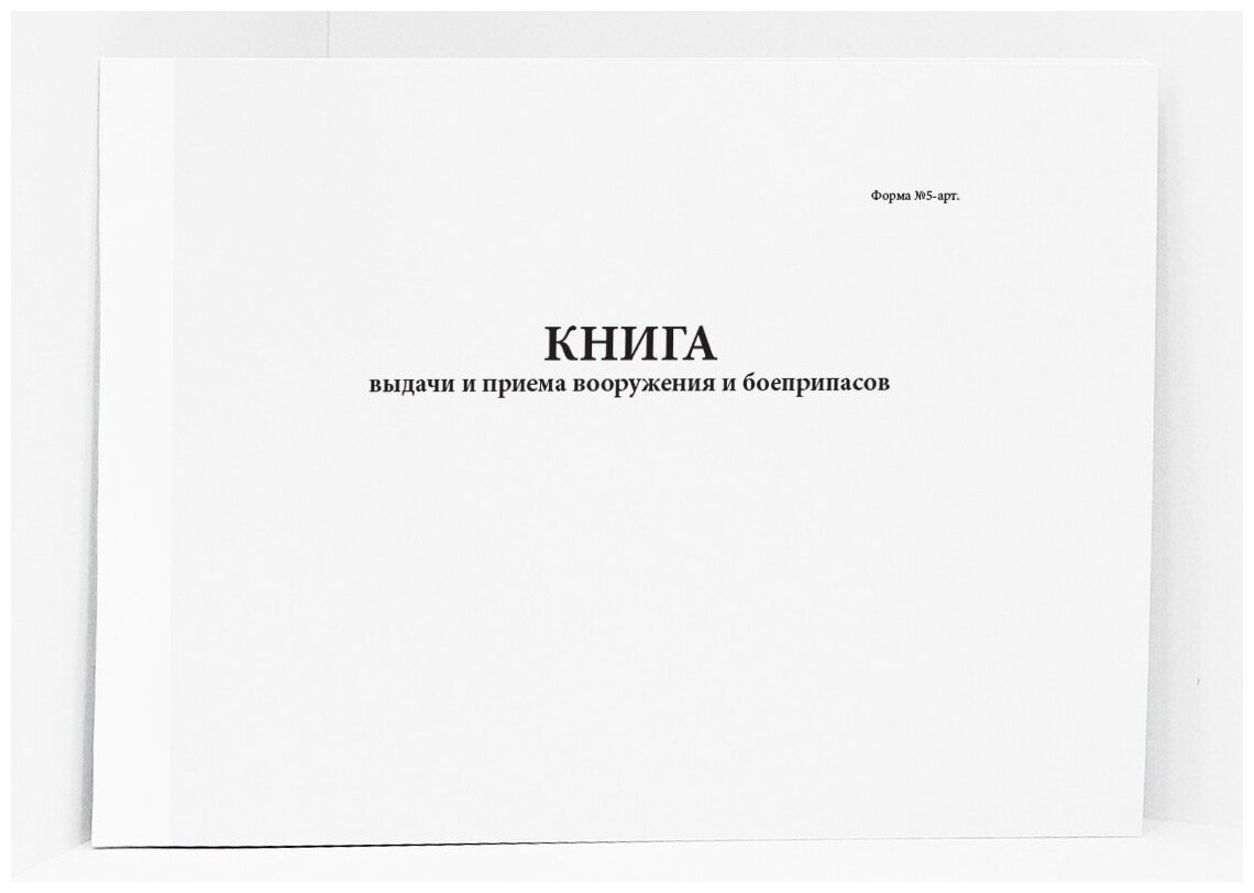 Книга выдачи и приема вооружения и боеприпасов (Форма № 5-арт)