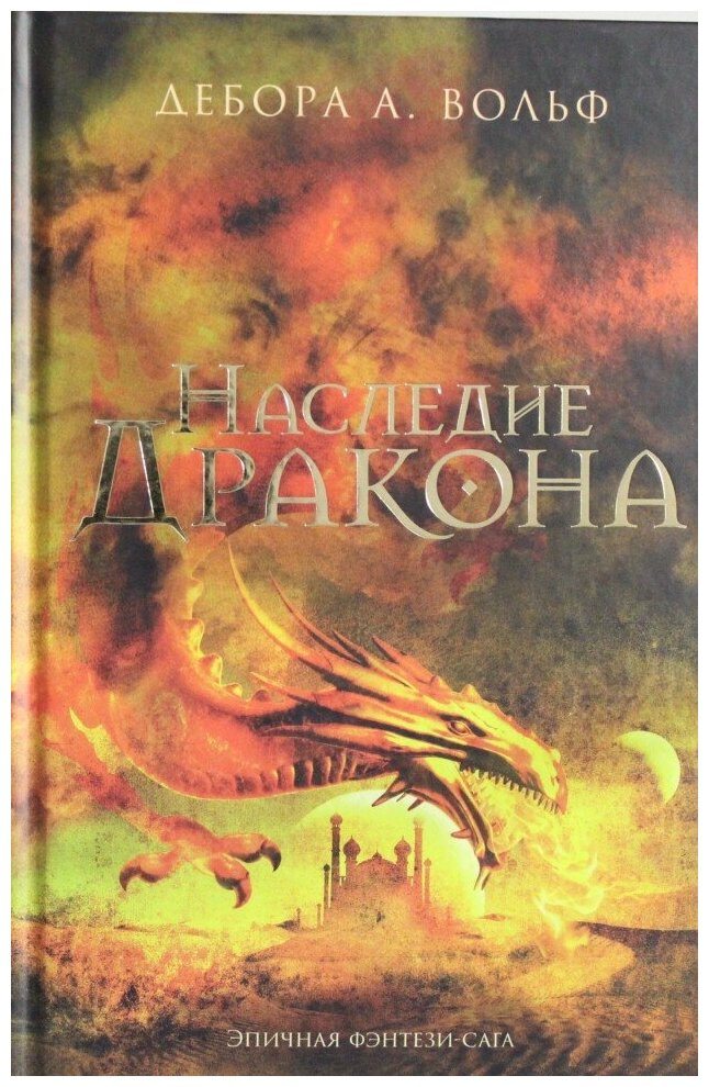 Наследие Дракона