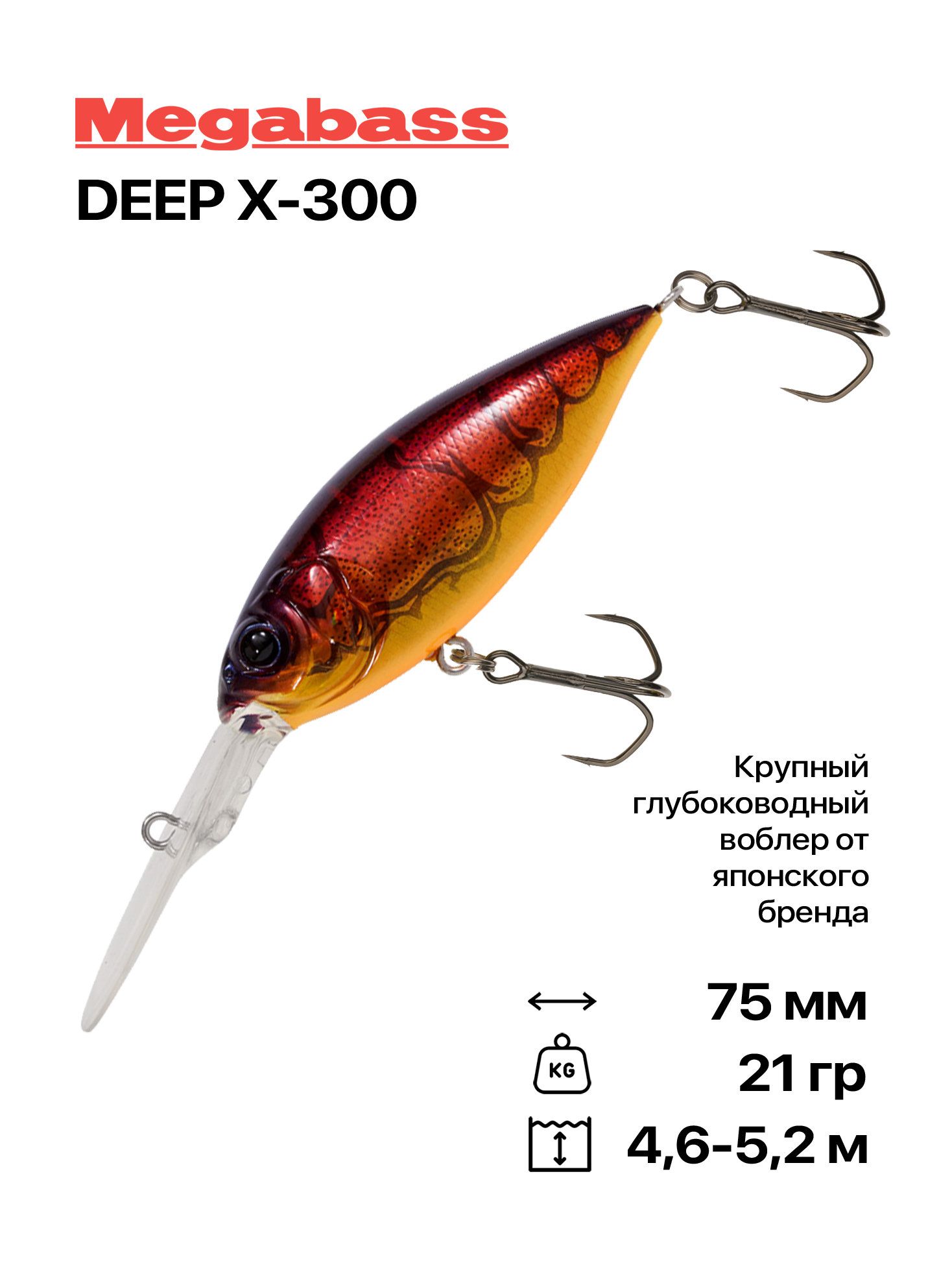 Воблер Megabass Deep-X 300, 7,5 см, 21 гр, 4,6-5,2 м, #GP Spawn Craw