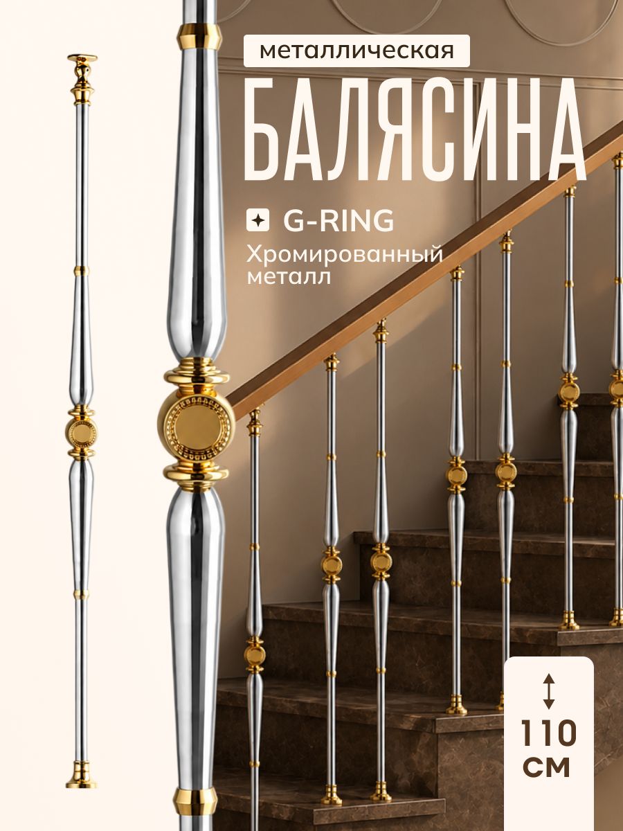 Балясина G-Ring металлическая для ограждения лестниц.