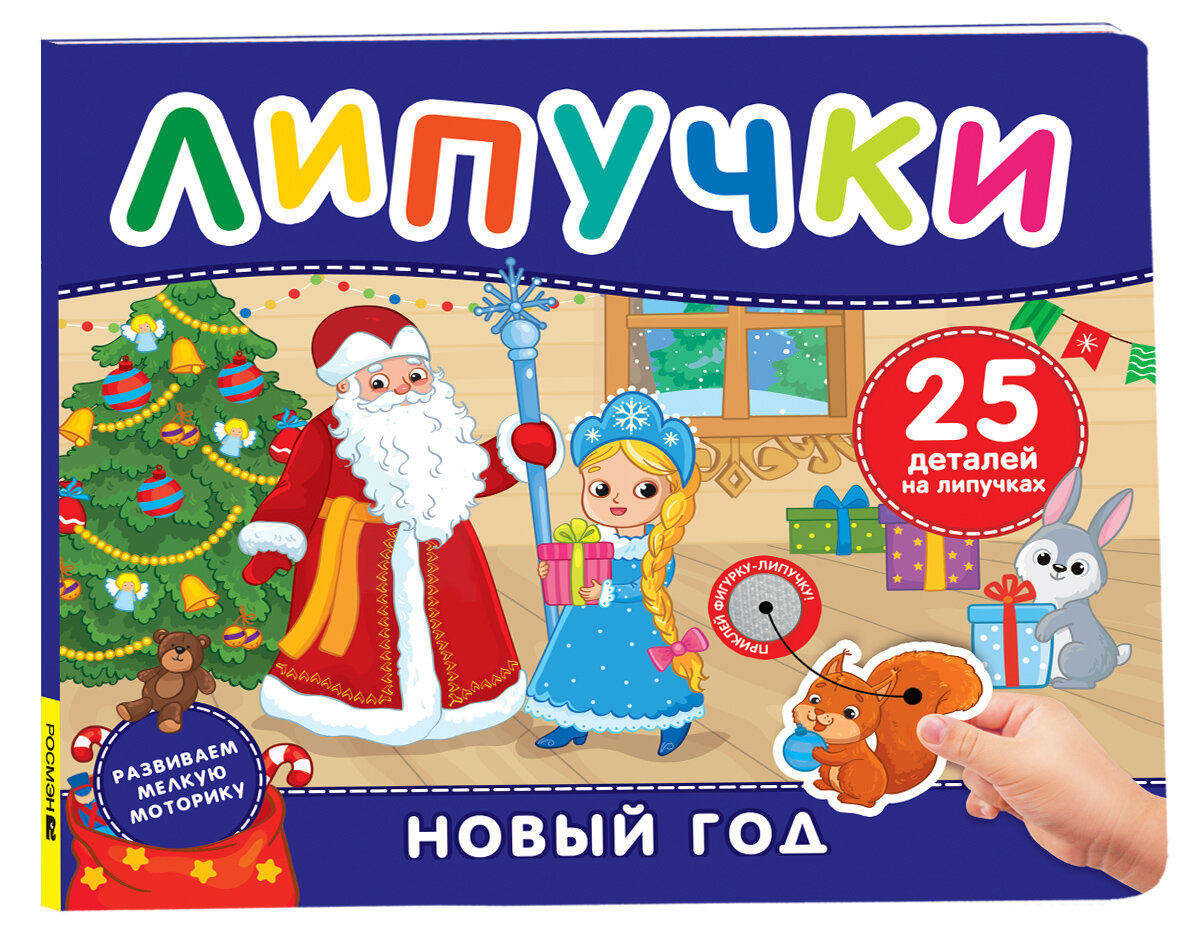 Новый год. Книга с липучками0+