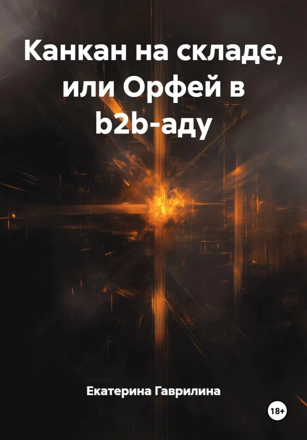 Канкан на складе, или Орфей в b2b-аду [Цифровая книга]