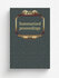 Summarized proceedings | 1848 | Washington | Репринт