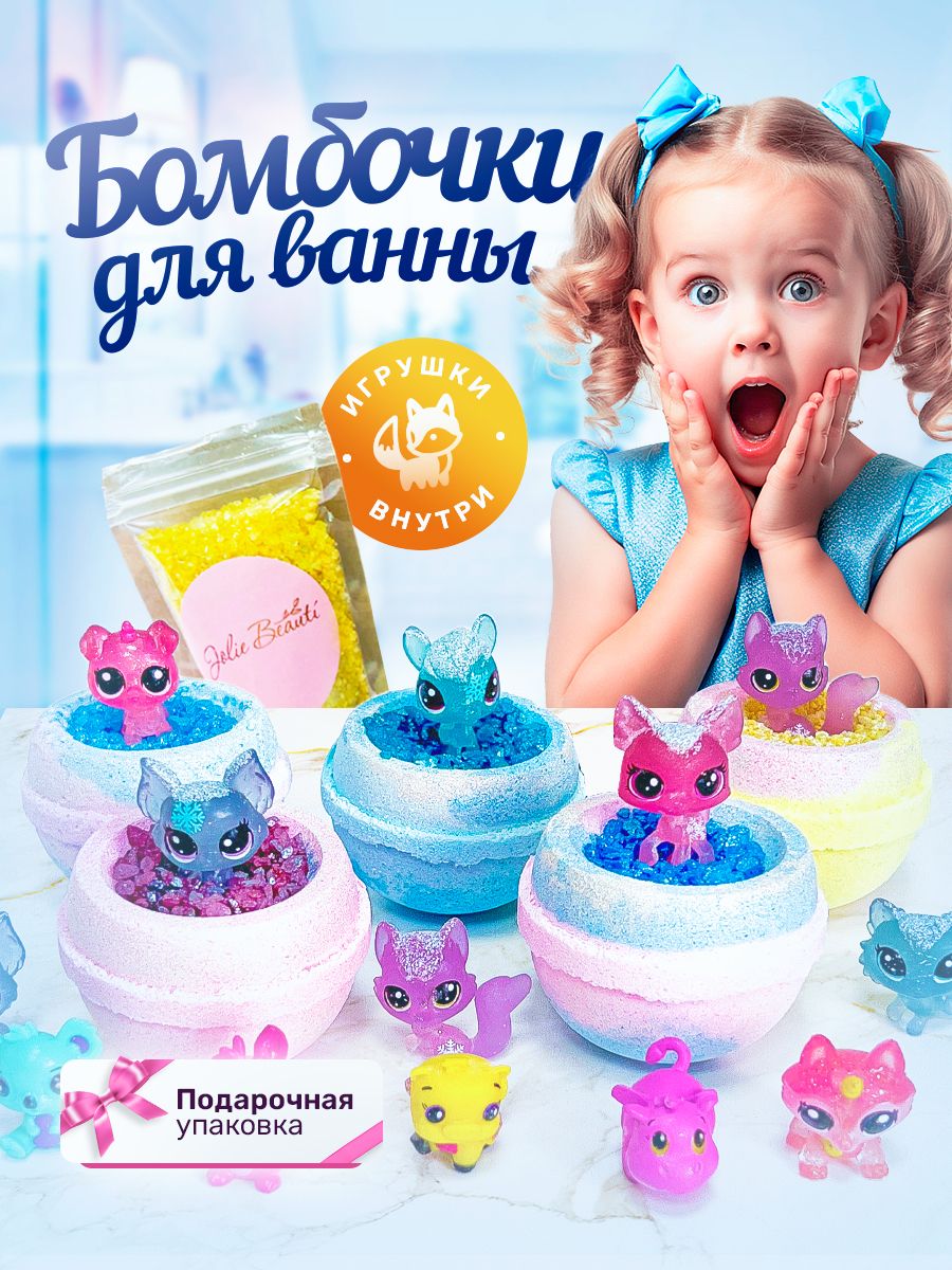 Бомбочки для ванны с игрушкой подарочный набор