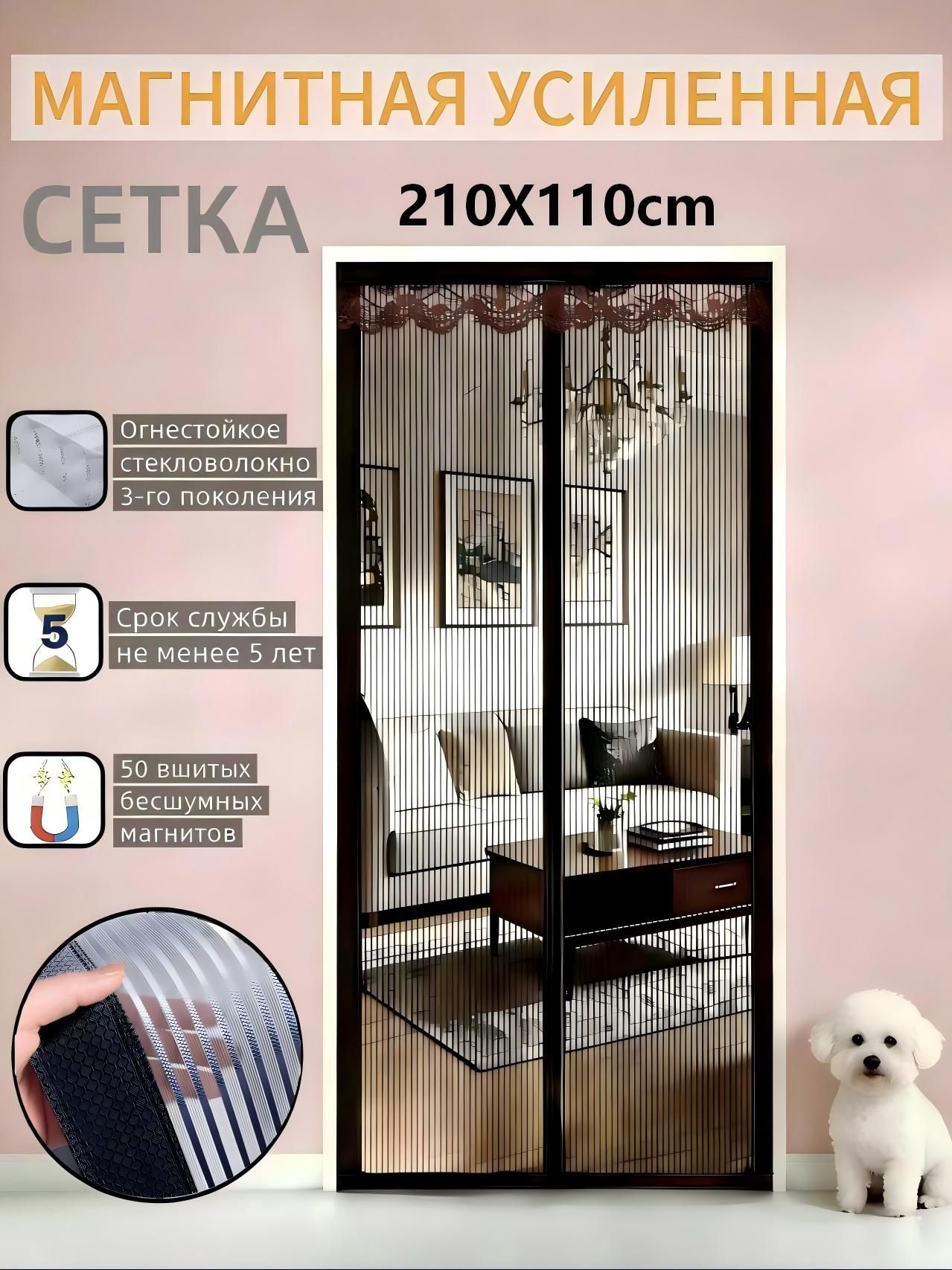 Москитная сетка штора на дверь раздвижная 210X110cm Коричневый