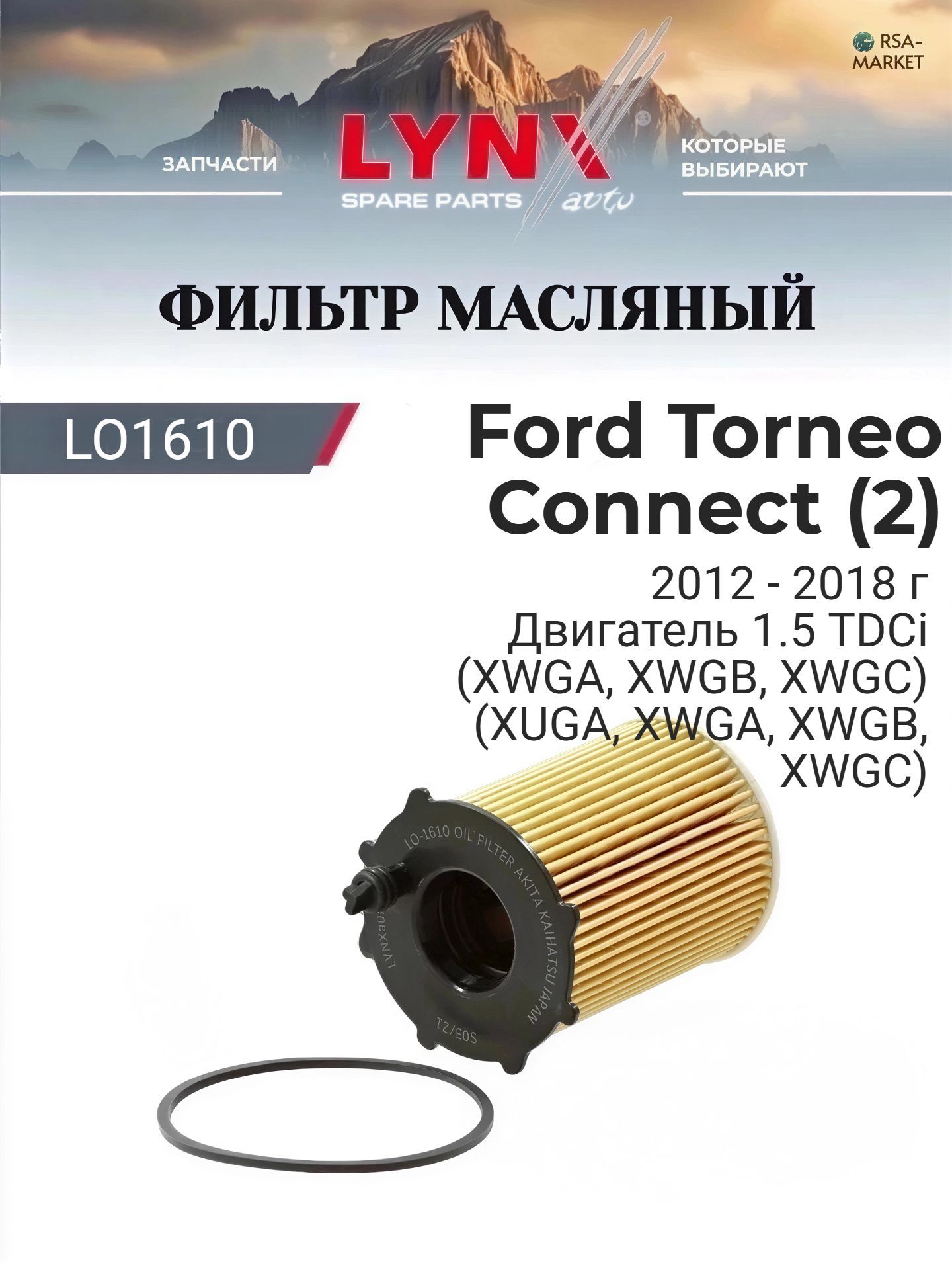 Масляный фильтр для Ford Torneo Connect (2) 2012-2018 г. Двигатель 1.5 TDCi (XWGA, XWGB, XWGC) (XUGA, XWGA, XWGB, XWGC) Форд Турнео Коннект LYNXauto