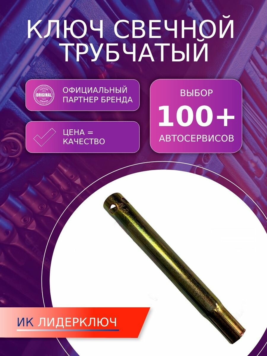 Ключ свечной, трубчатый (Автом: 21 мм, L=240 мм)