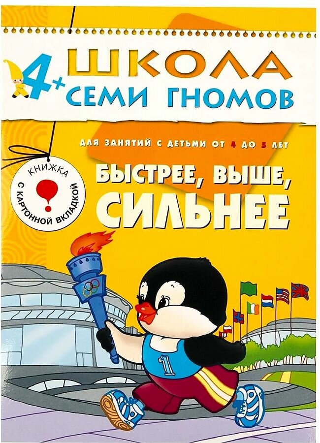 ШколаСемиГномов Быстрее, выше, сильнее. Кн. с игрой и наклейками (Дорожин) (4-5лет)