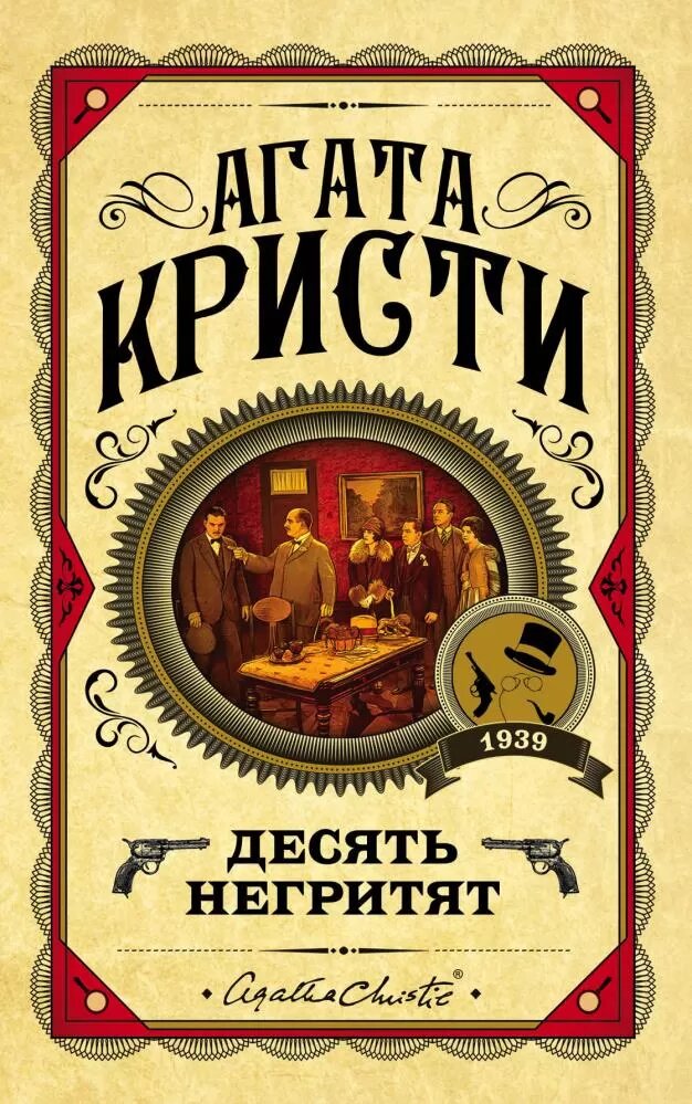 Десять негритят (Кристи А.)
