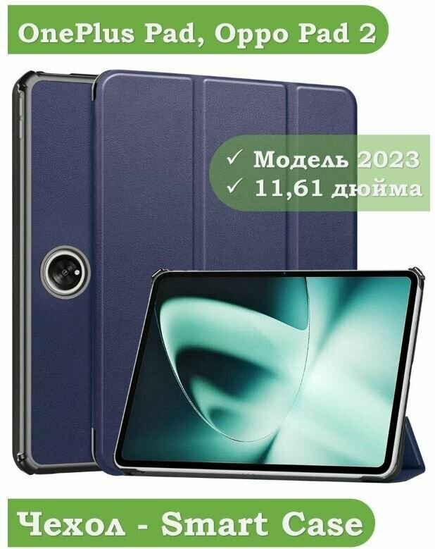 Чехол умный для планшета OnePlus Pad / Oppo Pad 2 2023 года, 11.61 дюйма, синий