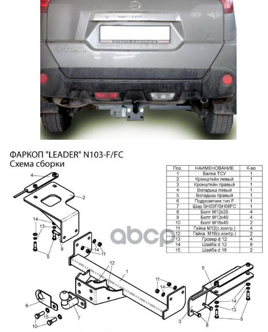 Фаркоп Nissan X-Trail T31 2007-2014 со сварным фланцевым шаром Leader Plus арт. N103-FC