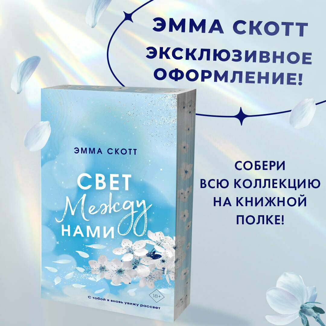 Свет между нами (обрез с цветным узором)