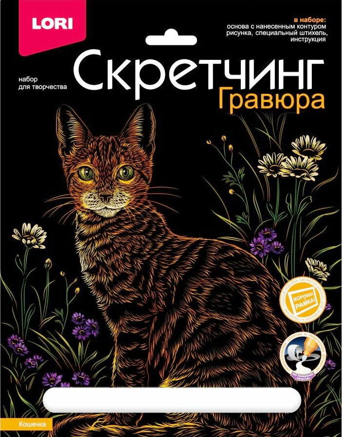 Скретчинг Животные классика "Кошечка" 18*24 см (гравюра)