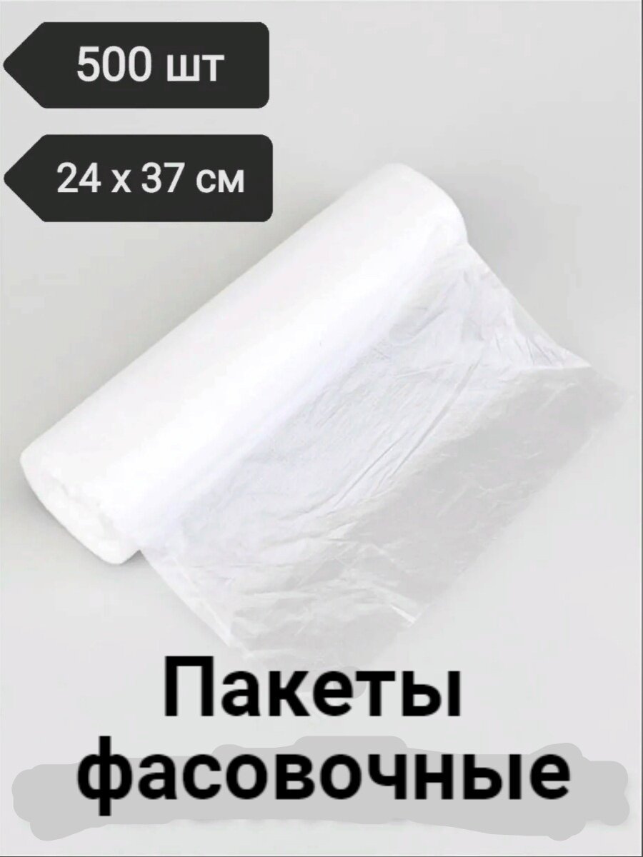 Фасовочные пакеты для продуктов. 24х37см 300шт