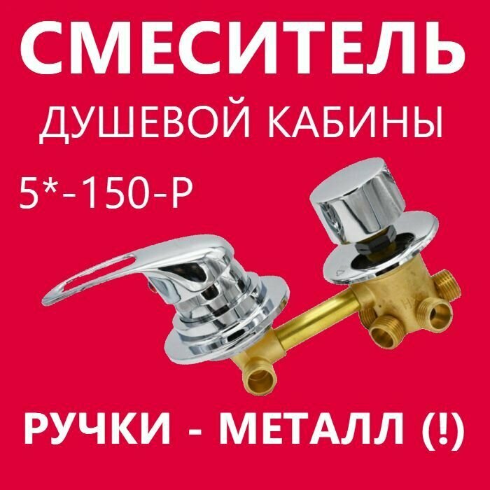 5* 150 Резьба, смеситель душевой кабины 5 режимов, металлические ручки и керамические картриджи с силиконовыми уплотнениями, латунный корпус под гайку, цвет хром глянцевый