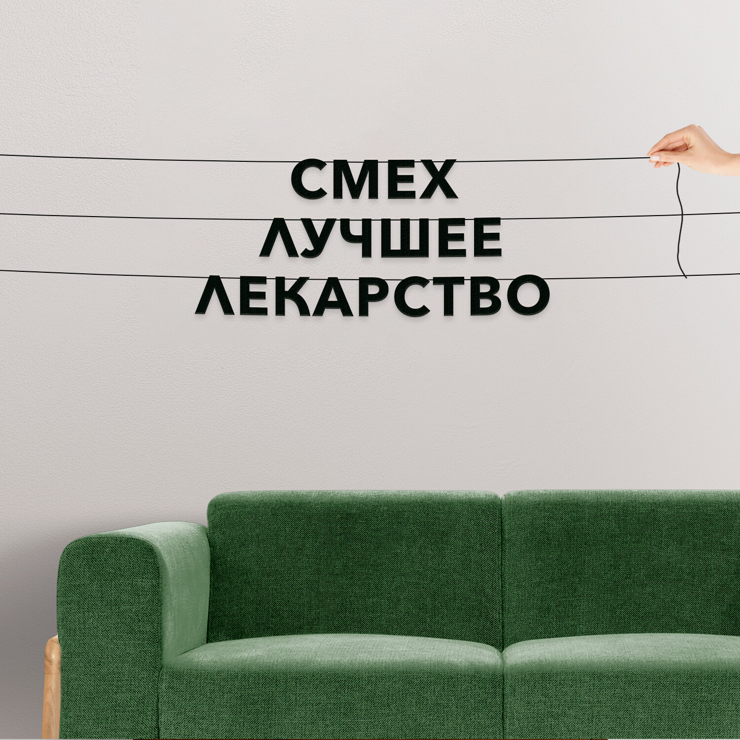 Гирлянда бумажная чёрная, Мэри Поппинс - “Смех лучшее лекарство“, черная текстовая растяжка.