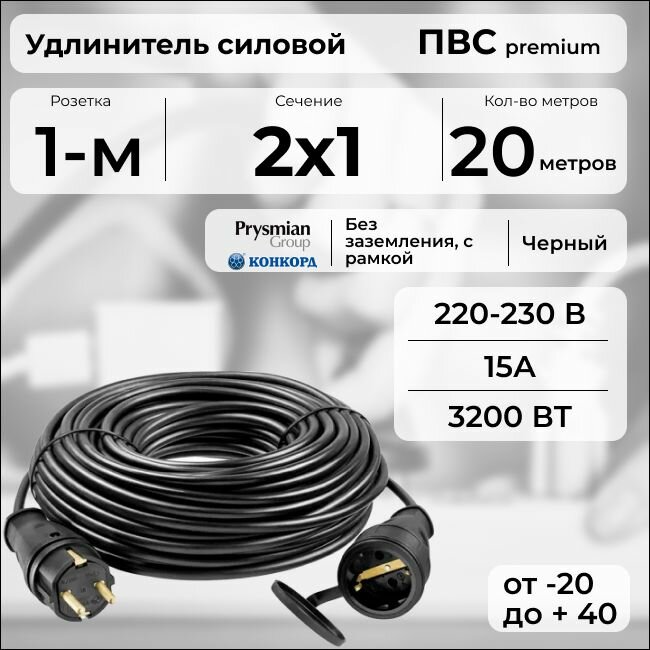 Удлинитель силовой "PREMIUM CABLE" на рамке, электрический 20 м кабель ПВС 2х1 черный ГОСТ