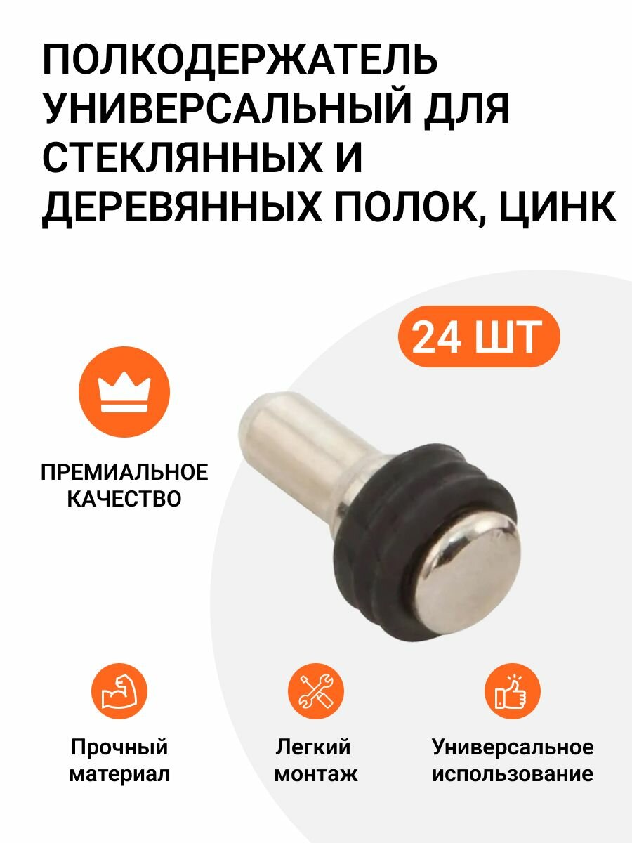 Полкодержатель универсальный для стеклянных и деревянных полок, никель, 24 шт.