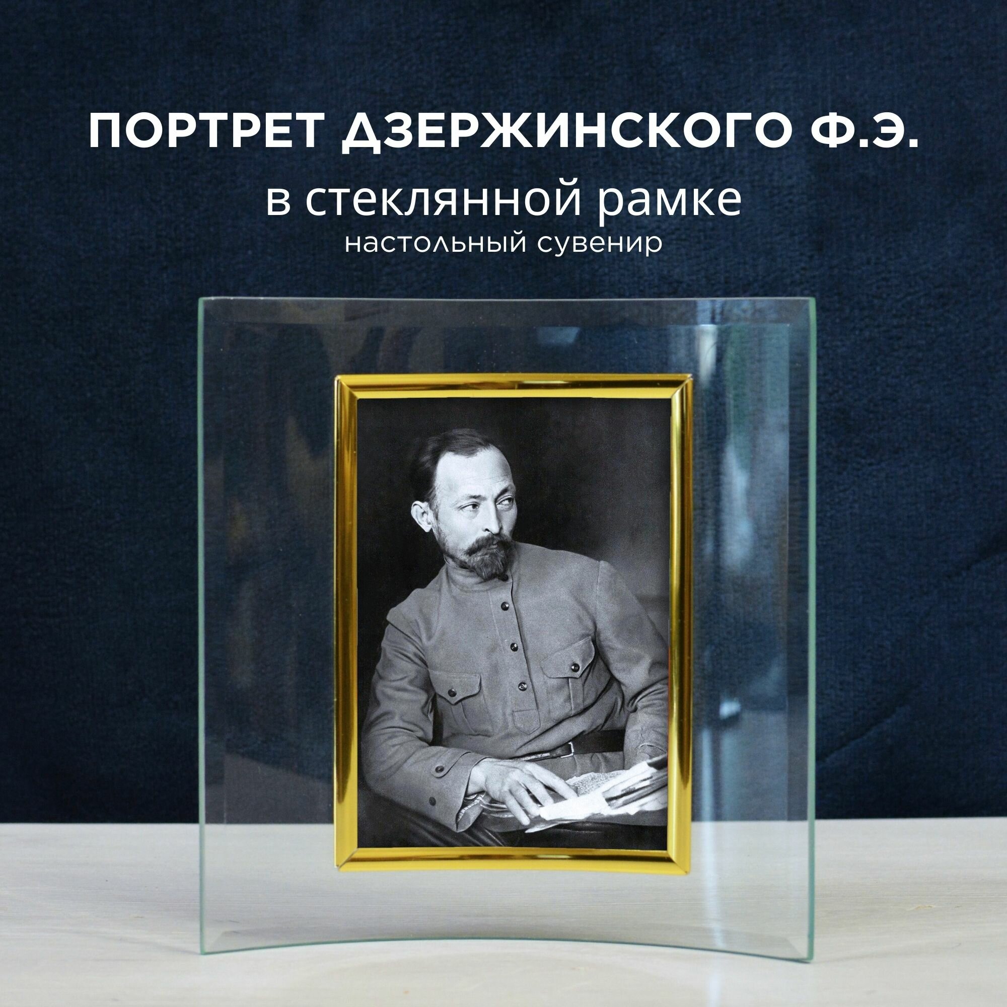 Портрет Дзержинского настольный в стеклянной рамке, размер 9x13 см