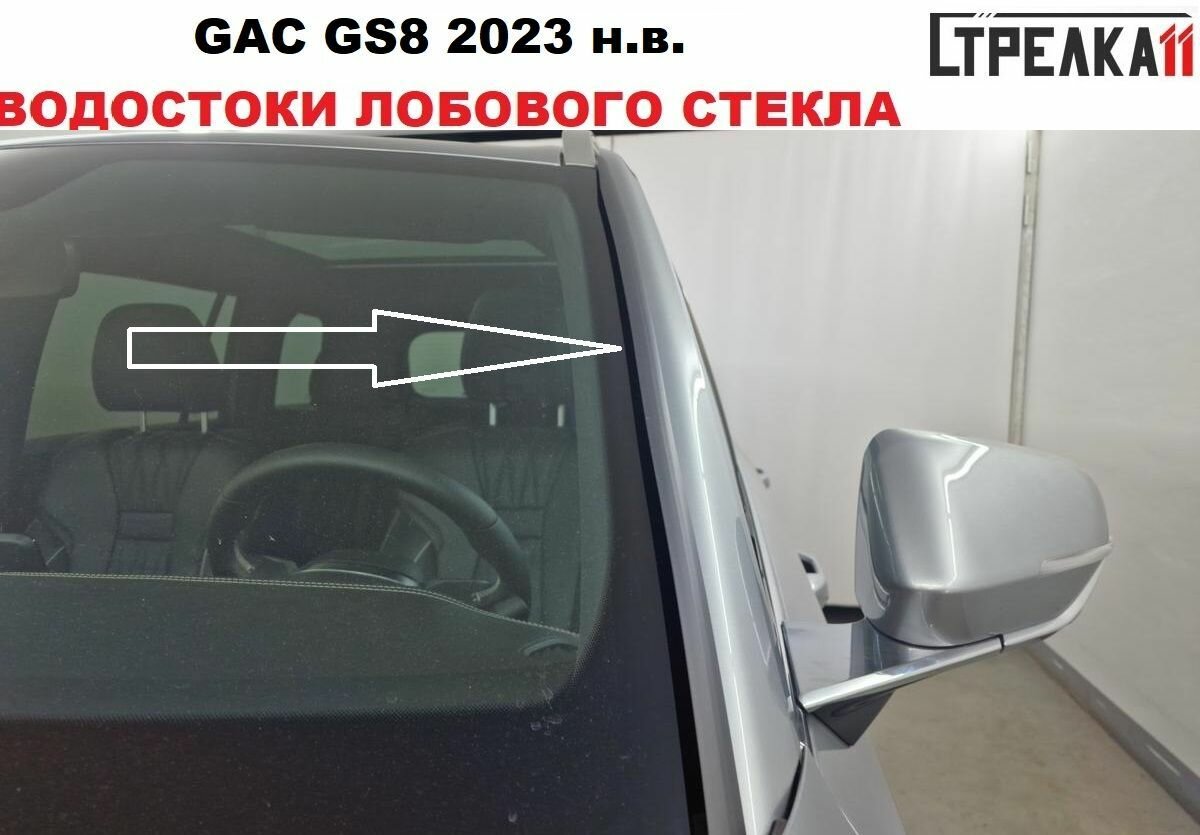 GAC GS8 (II) 2023-н. в. - Водостоки лобового стекла (дефлектор)