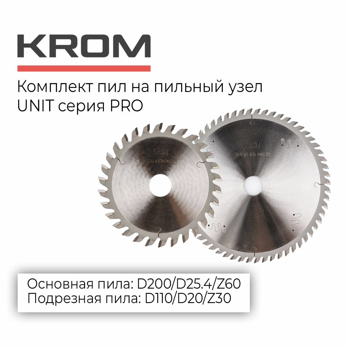 Комплект пил серии PRO для "UNIT" (Основная D200 / D25.4 / Z60, подрезная D110 / D20 / Z30)