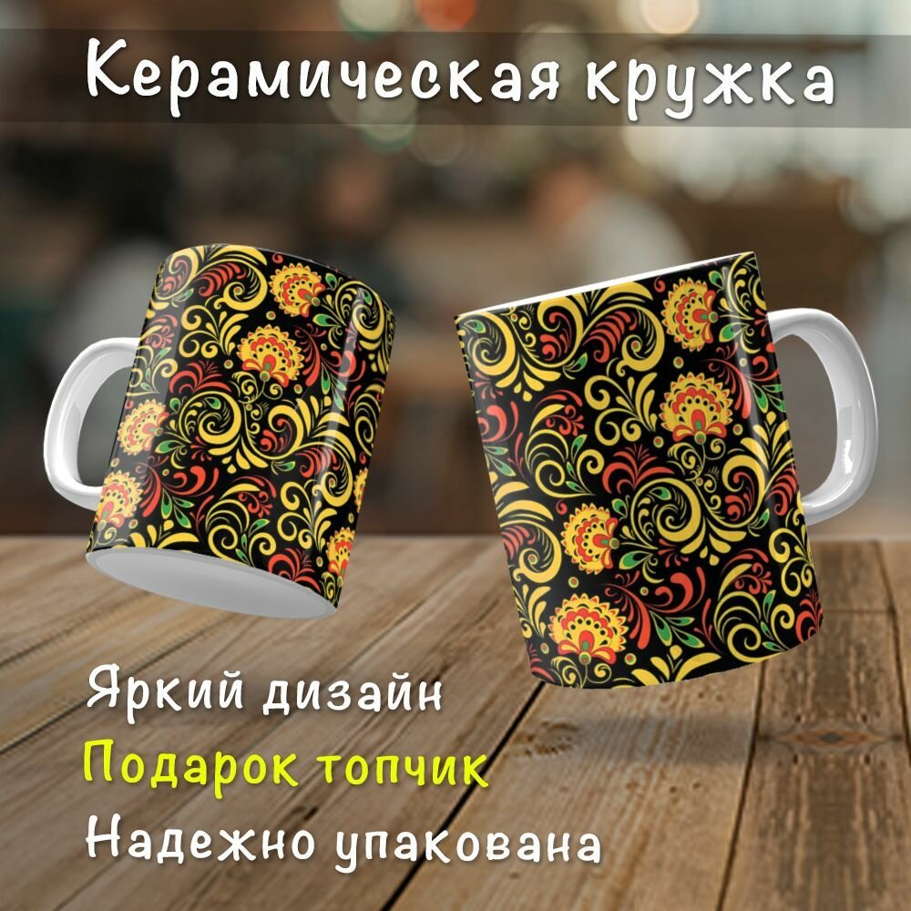 Кружка керамическая "Хохлома цветы"