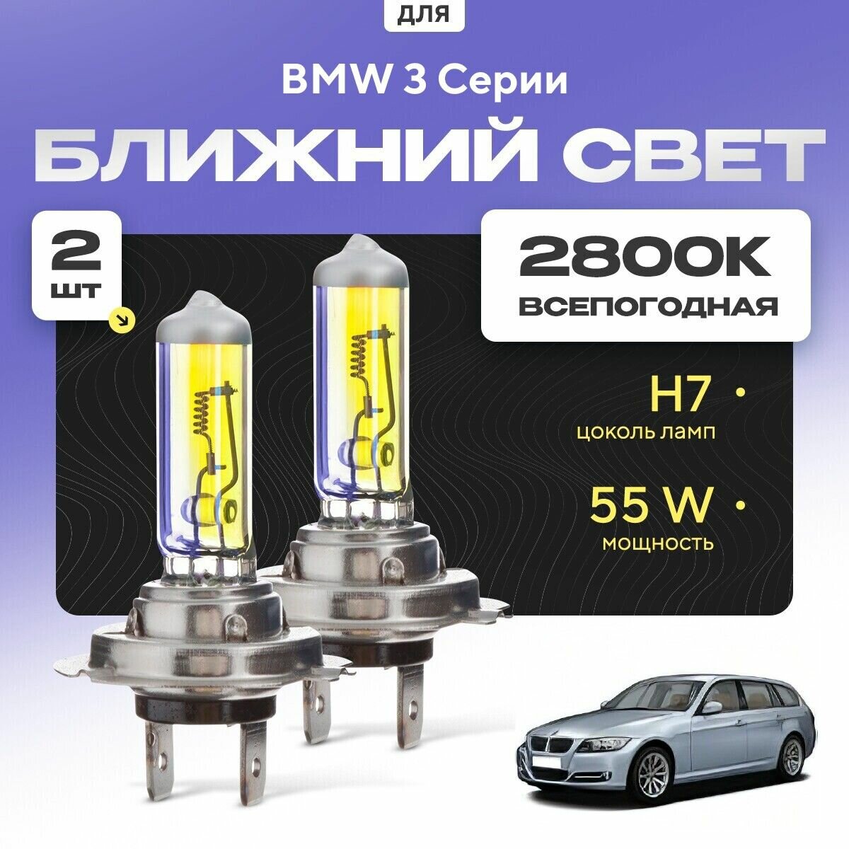 Всепогодные галогеновые лампочки 2800К H7 2шт для BMW 3 Серии E91 (универсал) 2004 - 2012. Комплект галогена в ближний свет для для БМВ 3 Серии