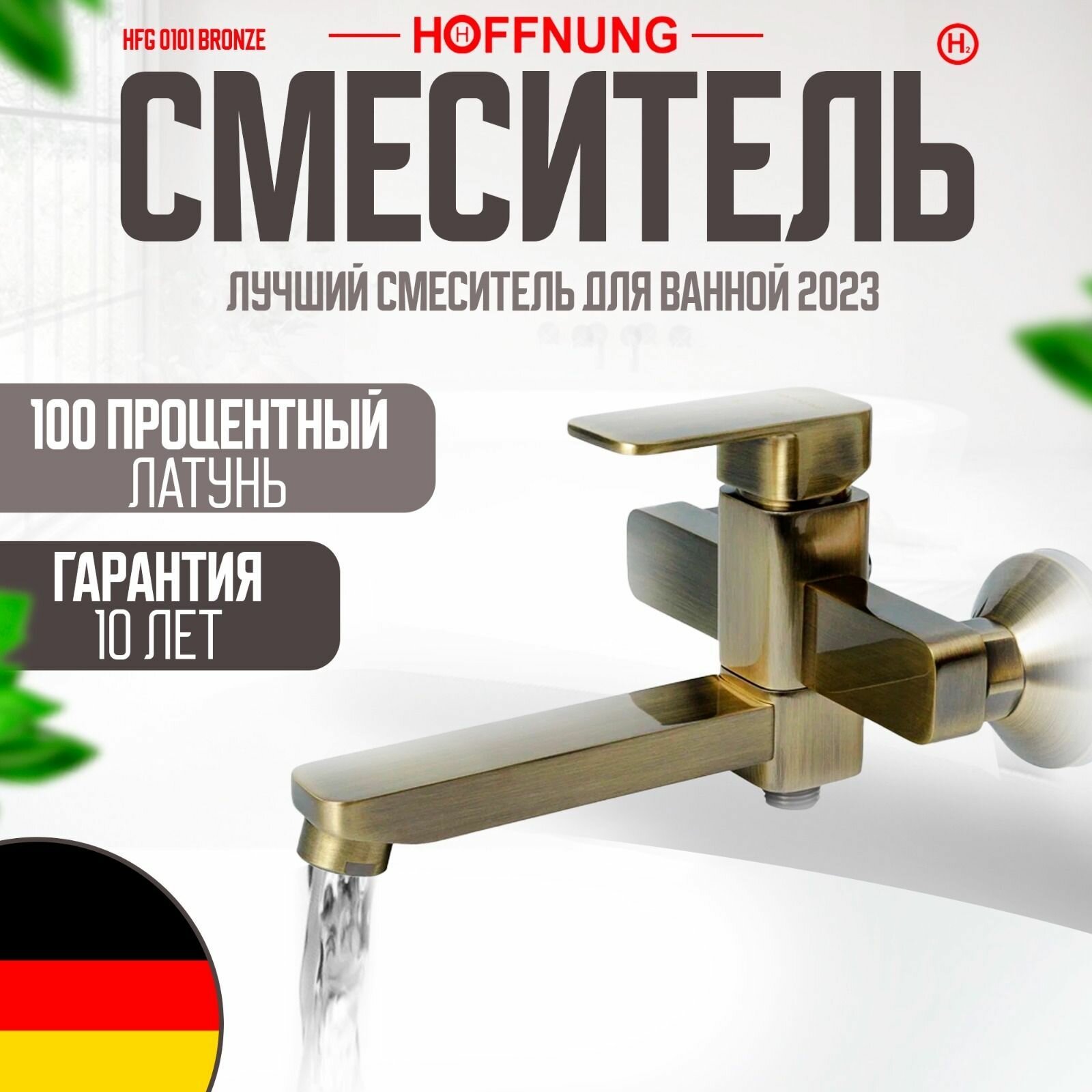 Смеситель для ванны и душа HOFFNUNG HFG-0101 Бронза
