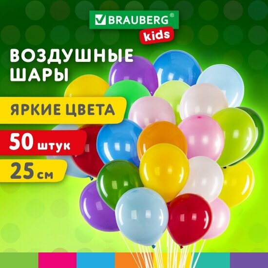 Воздушные шары Brauberg 25 см, 50 штук, яркие цвета, ассорти, KIDS, 591881