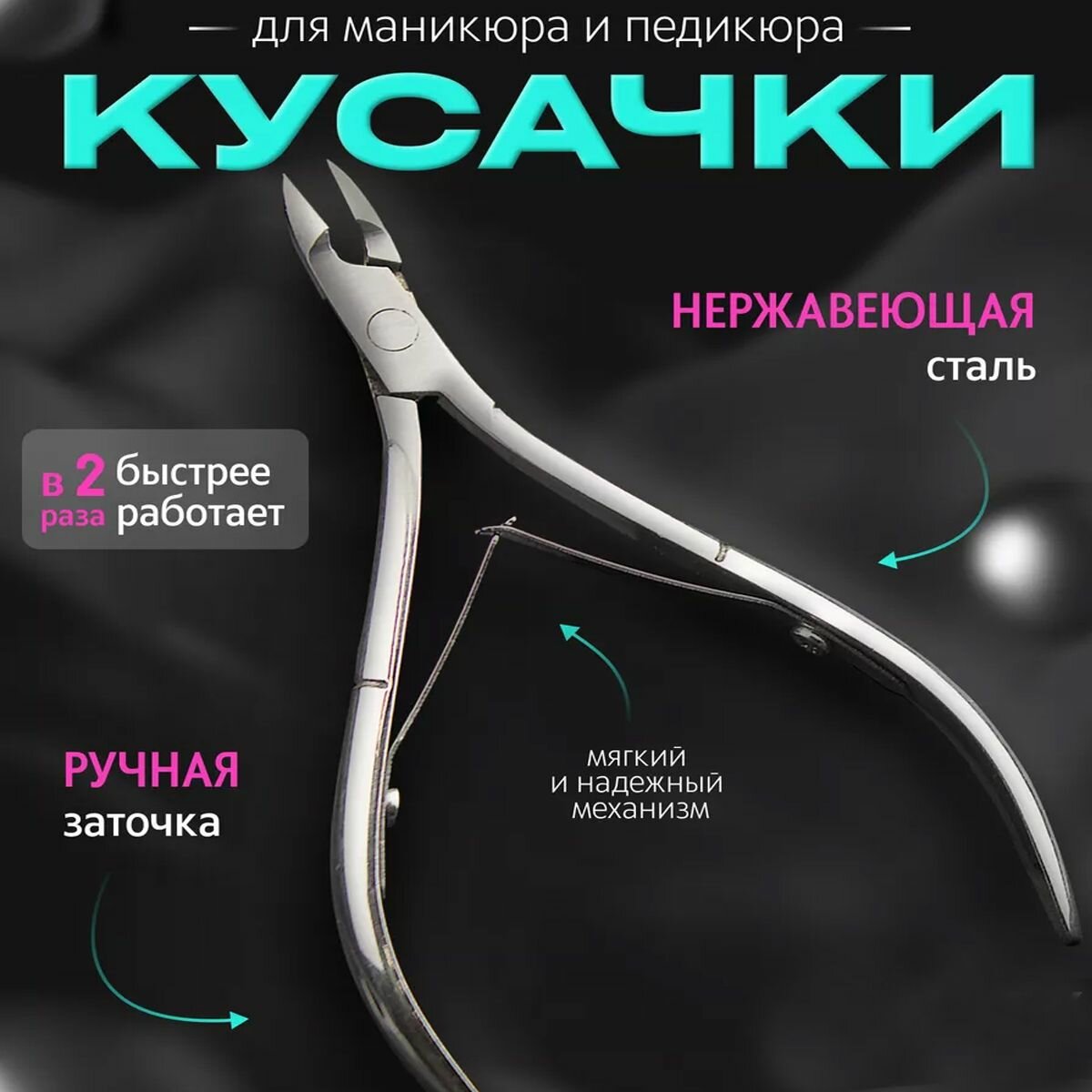 Маникюрные кусачки для кутикулы, щипчики для кожи и заусенцев, для мастеров маникюра, 10.5 см.