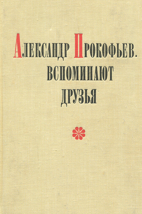 Александр Прокофьев. Вспоминают друзья