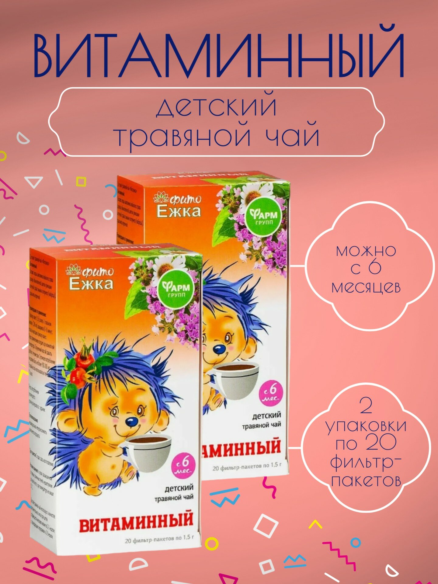 Детский чай Фитоежка "Витаминный", Фармгрупп, 2 уп по 20 фильтр-пакетов
