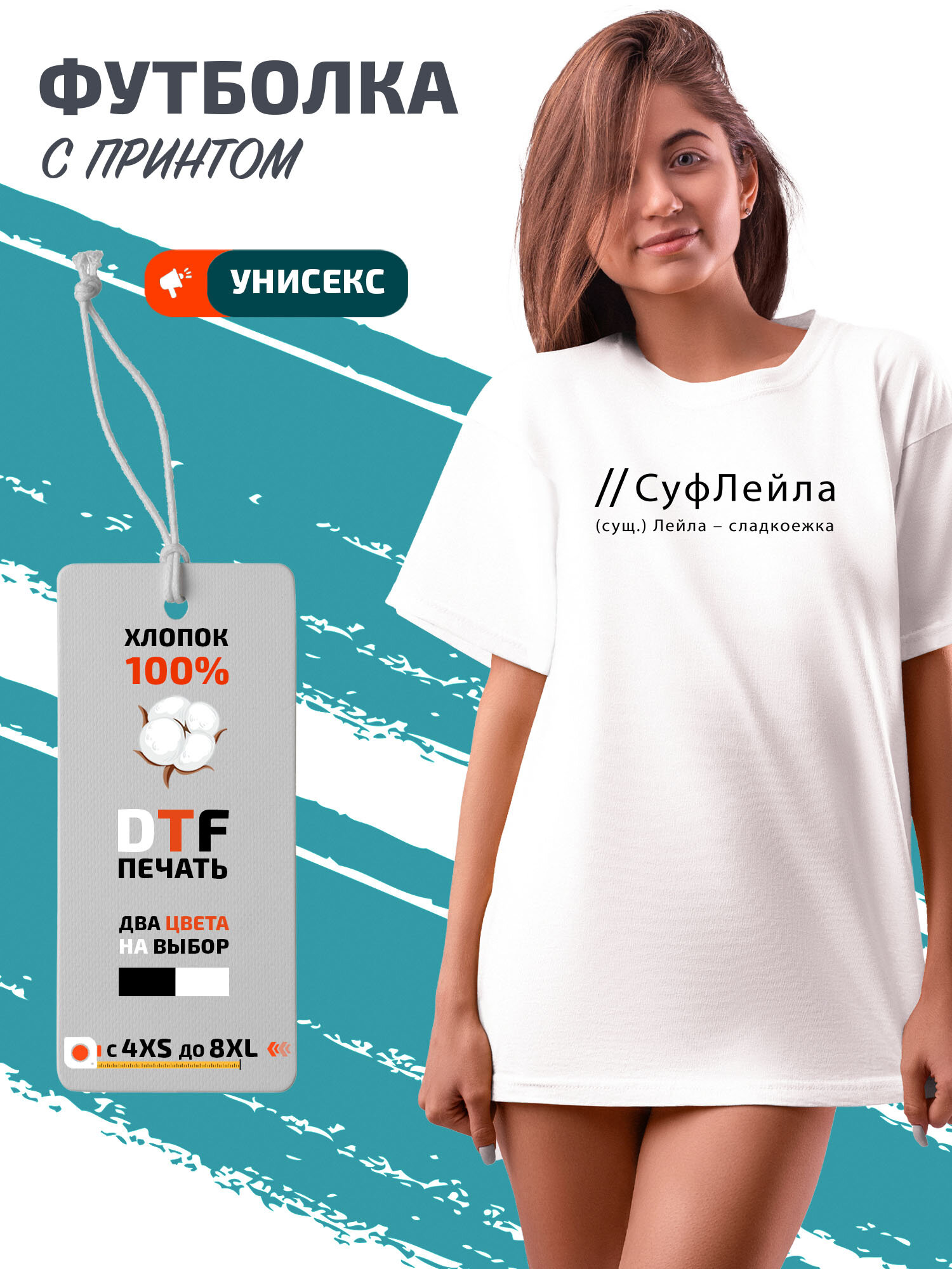 Футболка с именем Лейла СуфЛейла