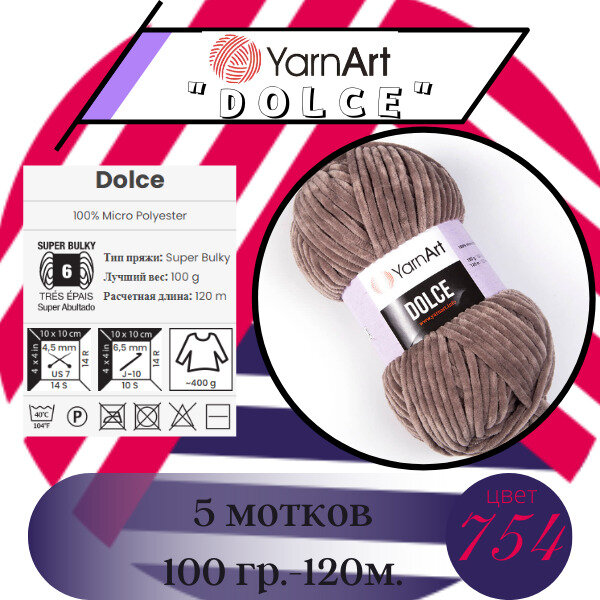 Пряжа YarnArt Dolce (5 мотков х 100 гр-120м.) 754