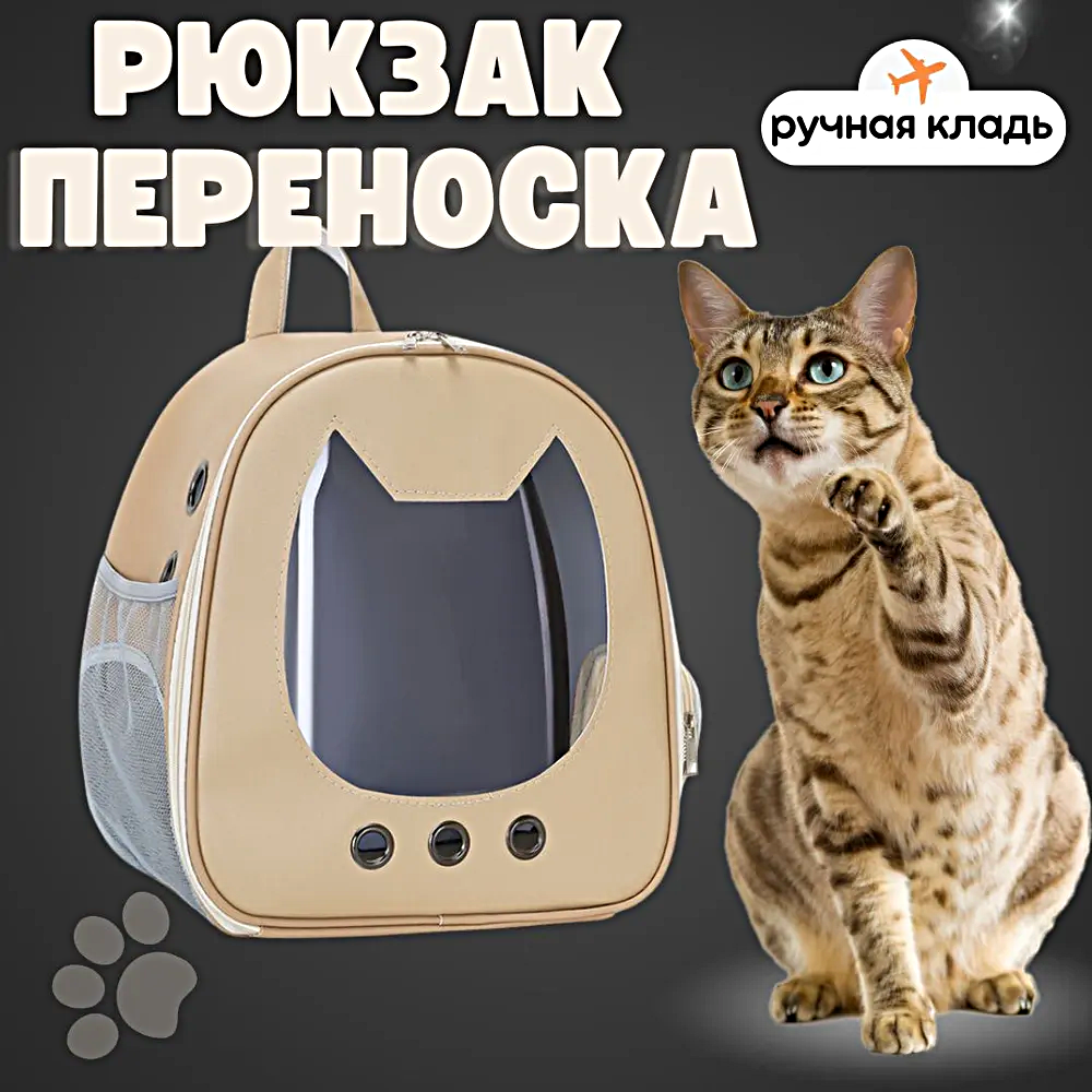 Переноска для кошек и собак, Рюкзак-переноска для животных c системой вентиляции, Бежевый