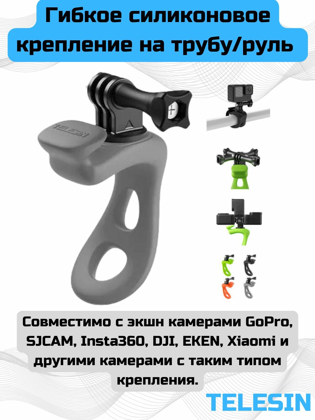 Гибкое силиконовое крепление Telesin TLQ-004 на трубу, руль для GoPro и др.