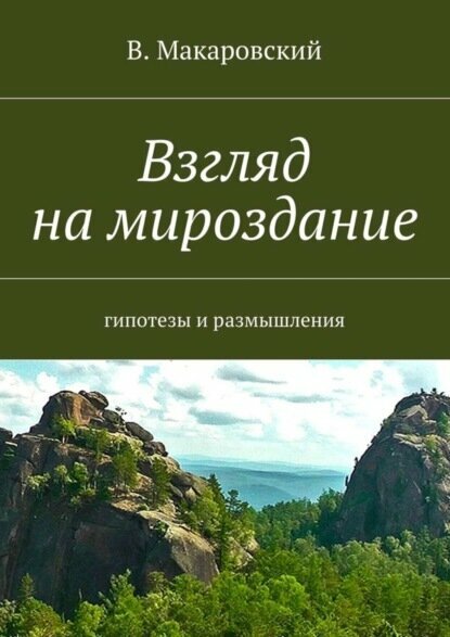 Взгляд на мироздание [Цифровая книга]