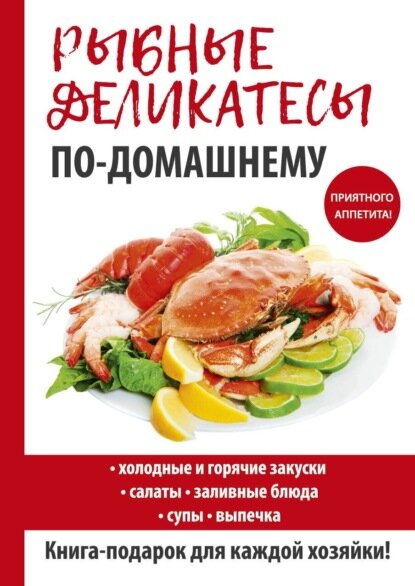 Рыбные деликатесы по-домашнему [Цифровая книга]