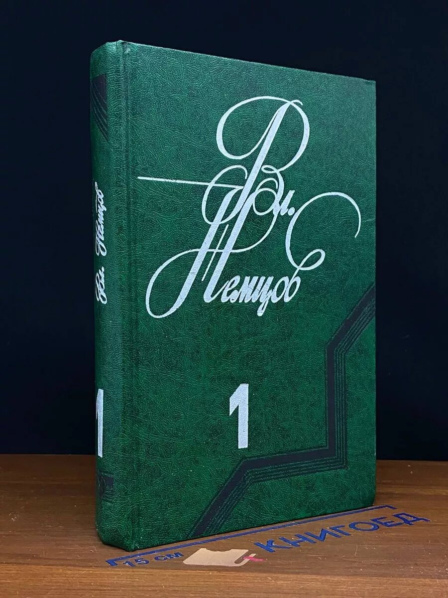 Книга. Вл. Немцов. Избранные произведения в двух томах. Том 1 1982 (2040003662766)