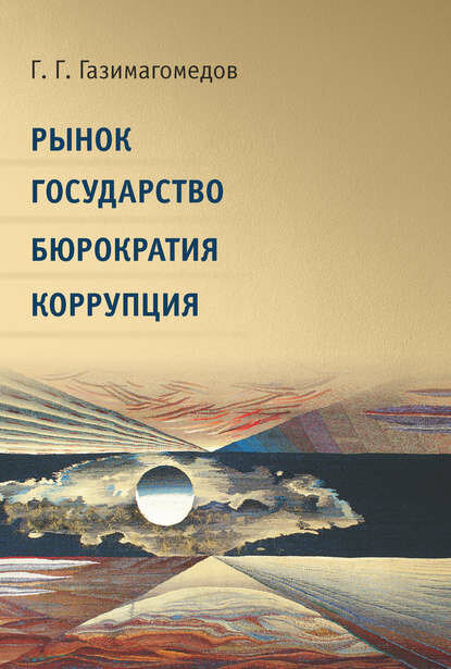 Рынок. Государство. Бюрократия. Коррупция [Цифровая книга]