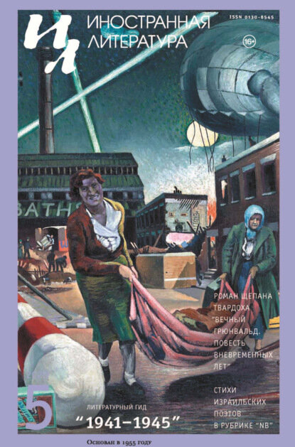Иностранная литература №05/2020 [Цифровая книга]