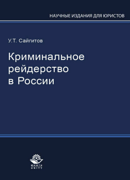 Криминальное рейдерство в России [Цифровая книга]